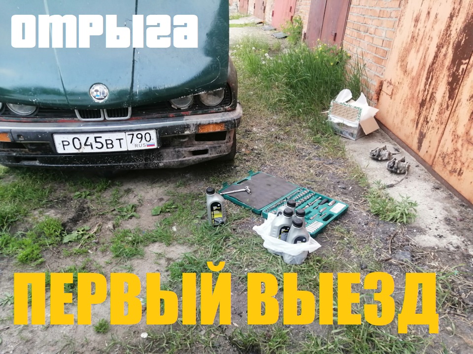 BMW E30 Отрыга 4 серия. Запуск и первый выезд