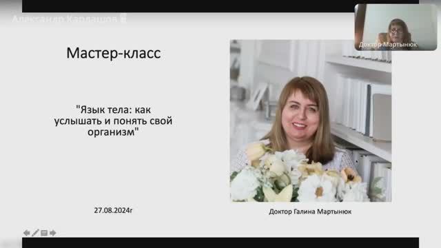 Вебинар "Язык тела: как услышать и понять свой организм" Доктор Мартынюк 27.08