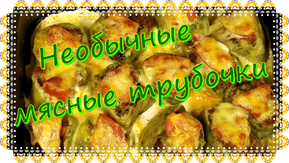 Необычные мясные трубочки.mp4