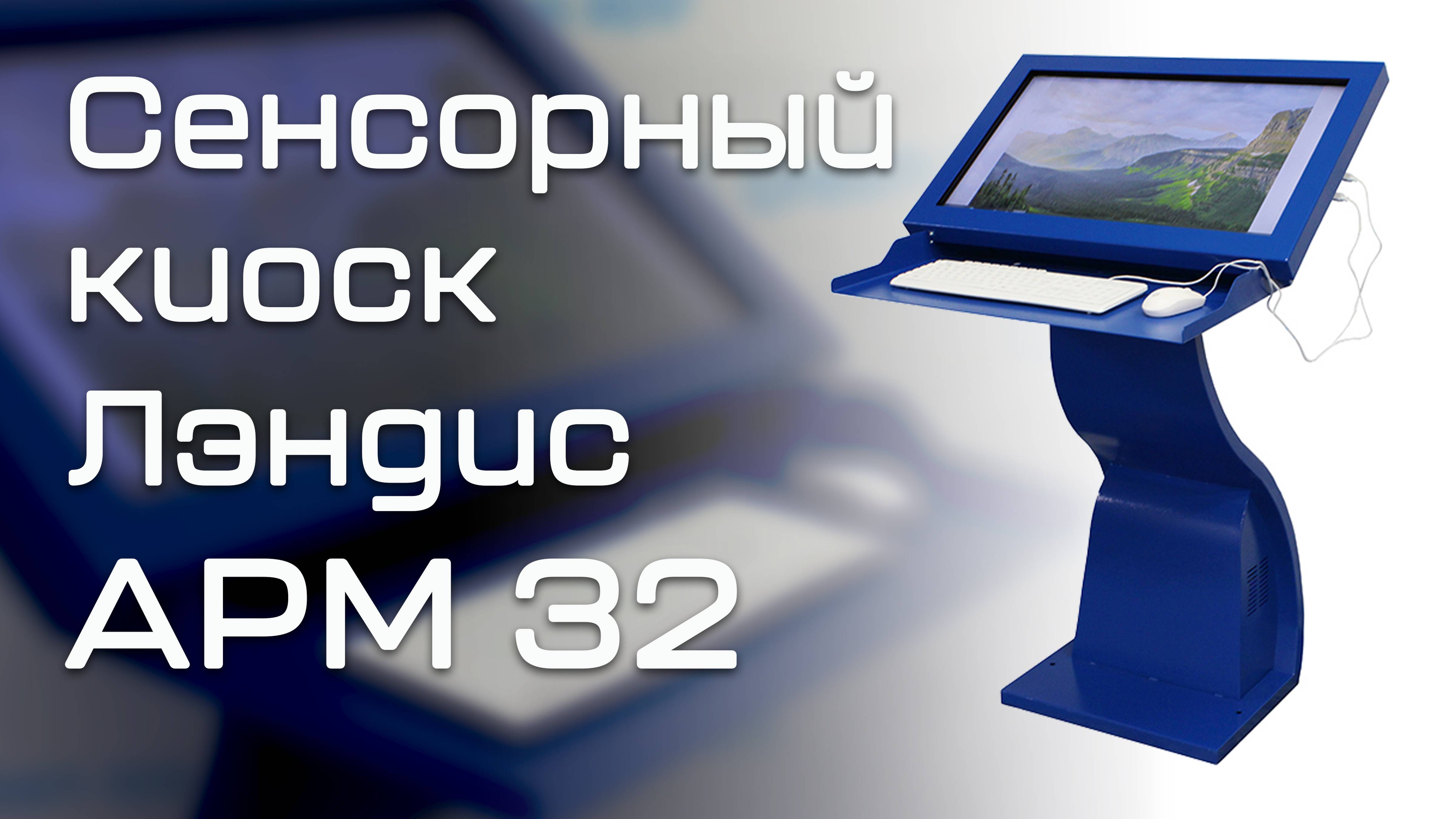 Обзор продукции DreamApp | Сенсорный киоск Лэндис АРМ 32