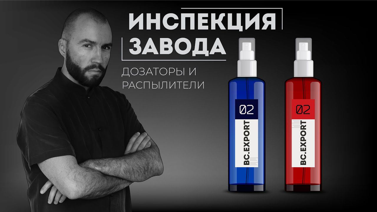 Завода по производству распылителей и дозаторов. Процесс производства продукции.