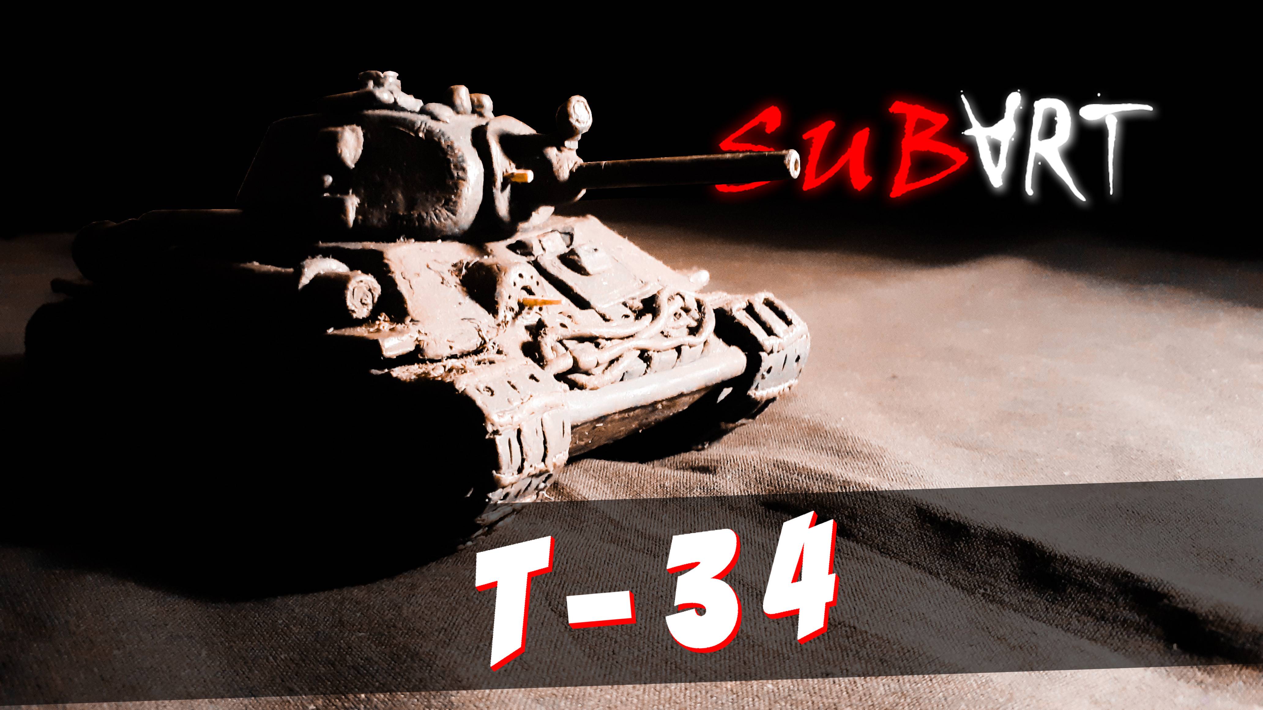 T-34 из пластилина - Sub ART