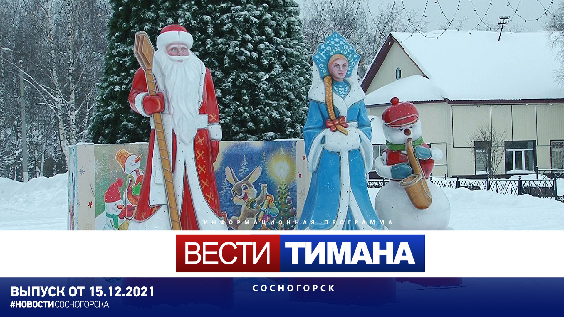 Вести Тимана. Сосногорск | 15.12.2021