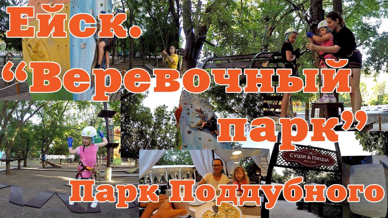 Ейск 2020. Веревочный парк в парке Поддубного.