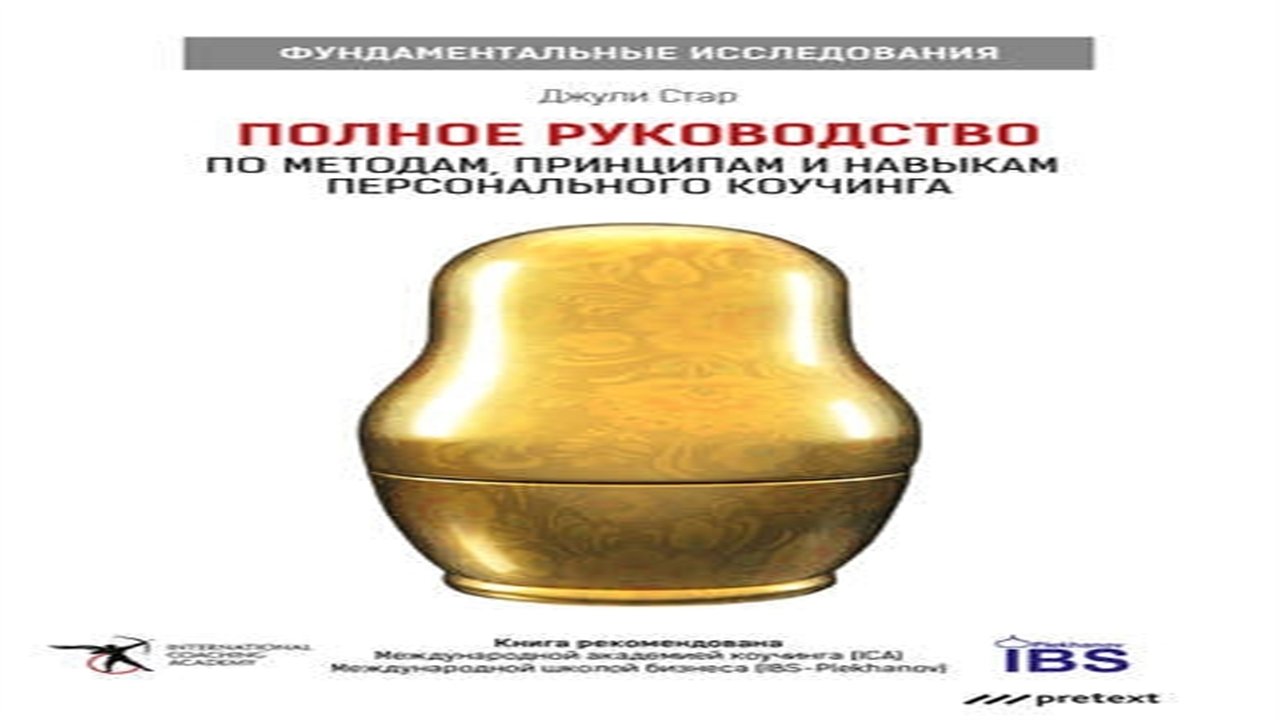 Аудиокнига Полное руководство по методам, принципам и навыкам ...