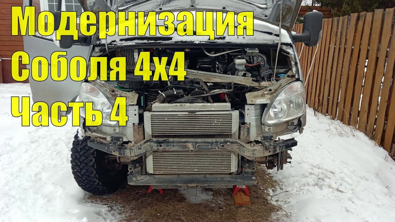 Модернизация Соболя 4х4. Замена роликов, ремня, тросов. Изготовление кронштейна радиатора. Часть 4.