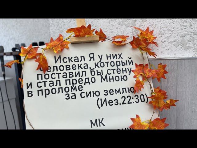 21.10 Молитвенное стояние
