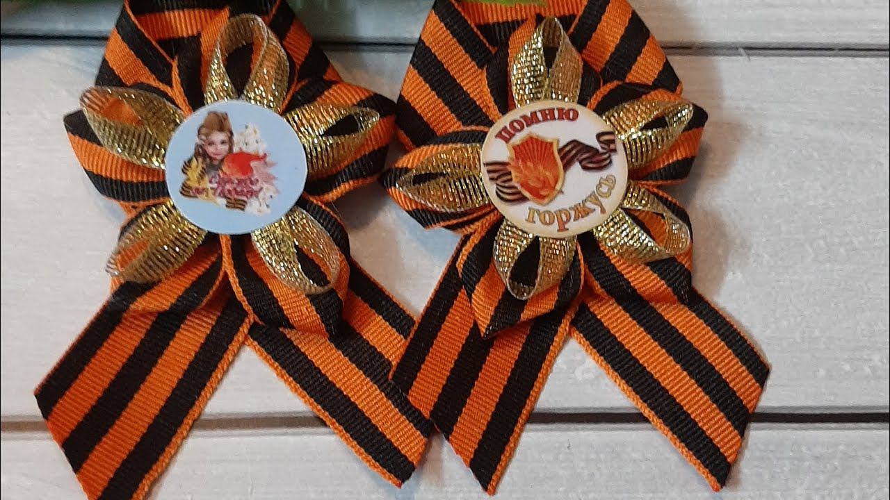 МК. Брошь на 9 мая проще некуда за 10 мин.