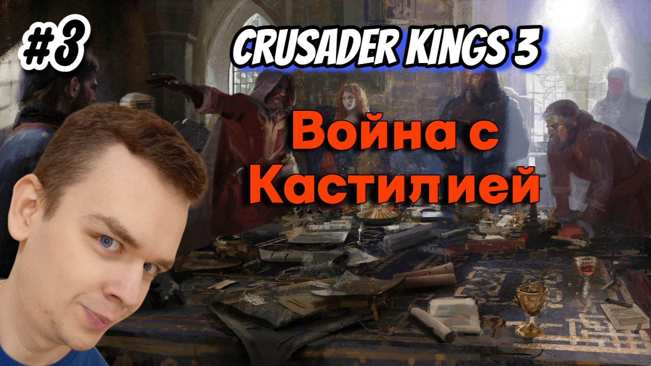 Crusader Kings 3 прохождение. #3. Война с Кастилией