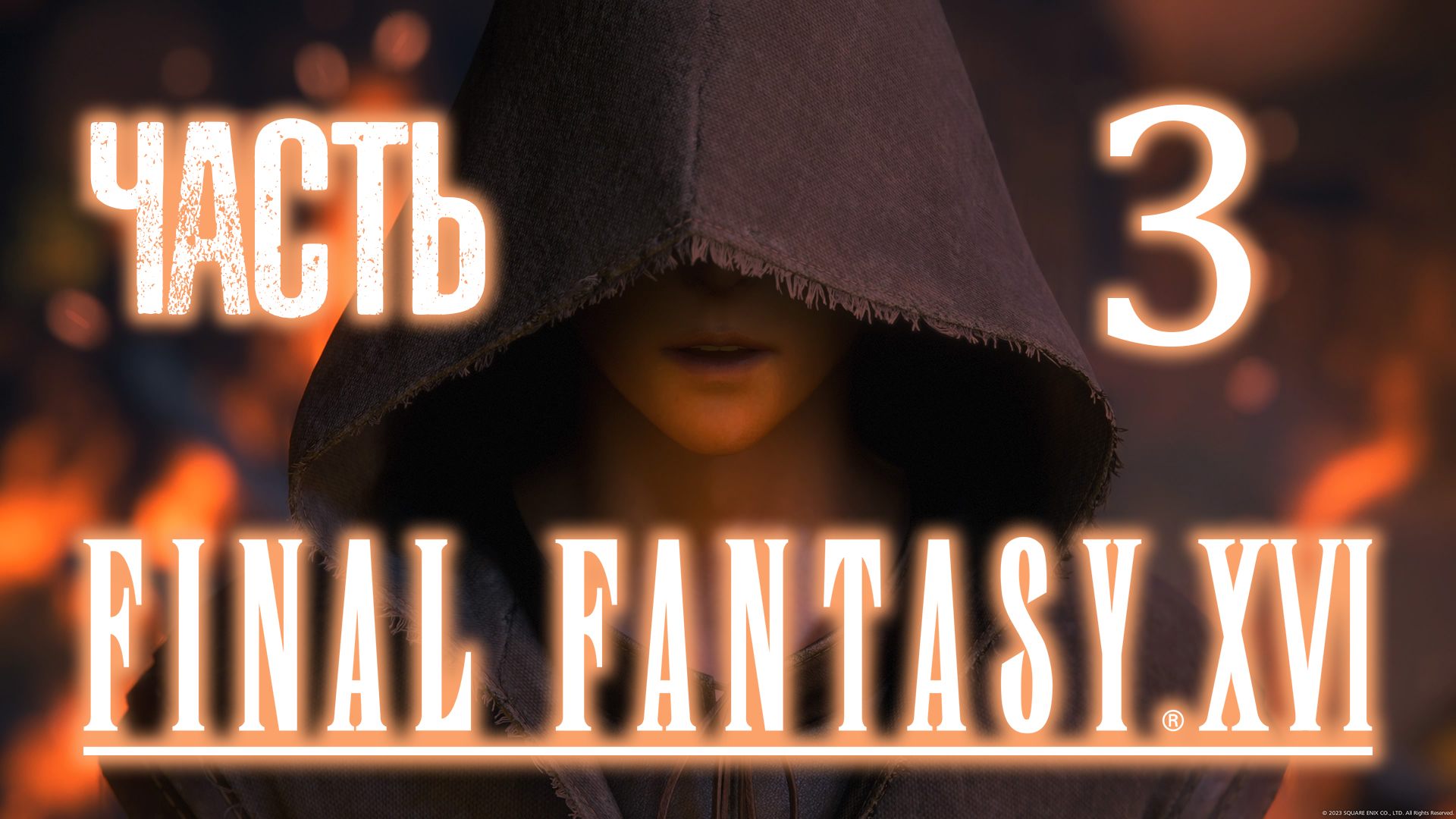 FINAL FANTASY XVI (16) - Прохождение ЧАСТЬ 3 [ ПРАВДА ]