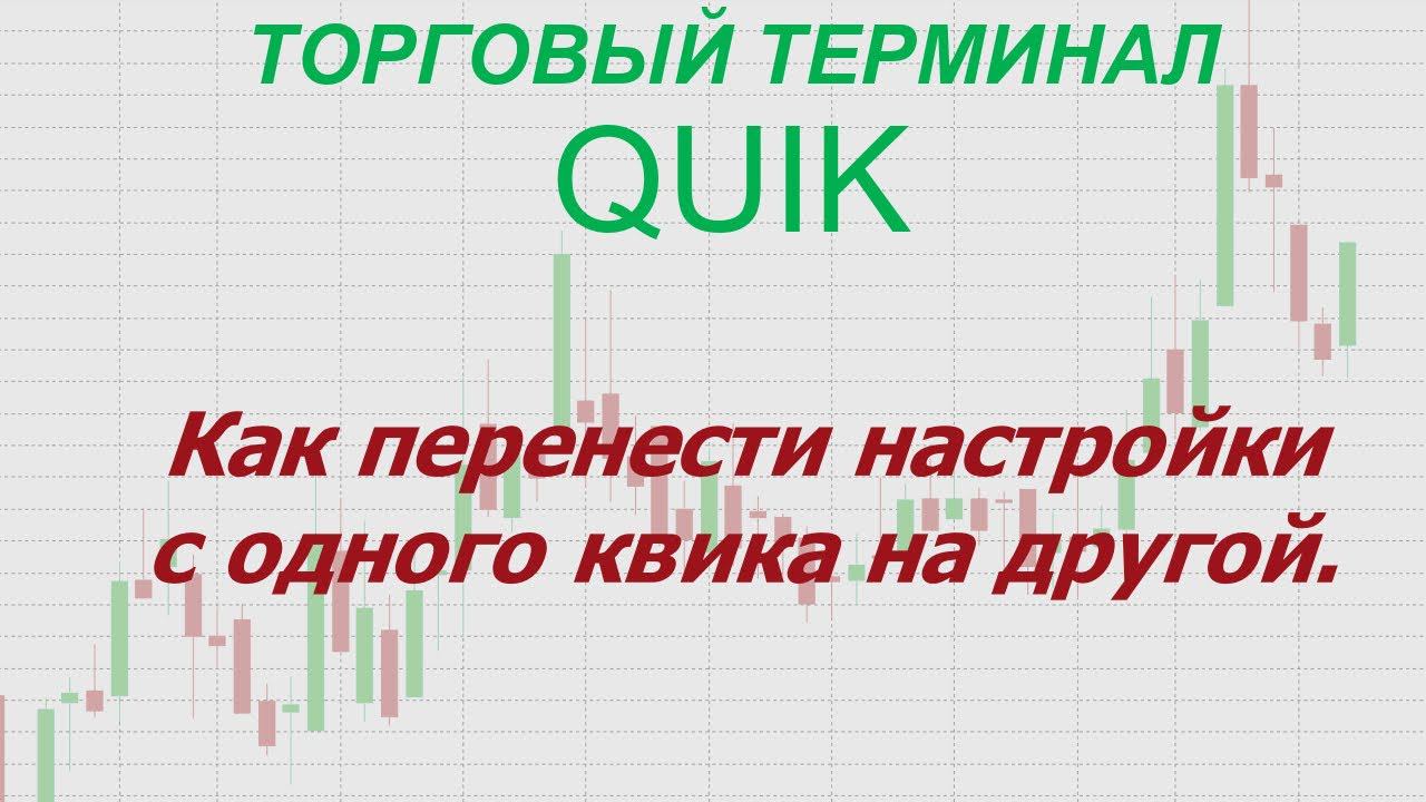 17. Торговый терминал QUIK. Как перенести настройки с одного терминала QUIK на другой.