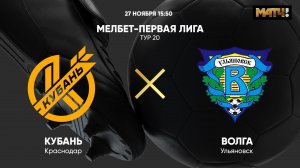 Кубань - Волга. МЕЛБЕТ-Первая Лига. Тур 20