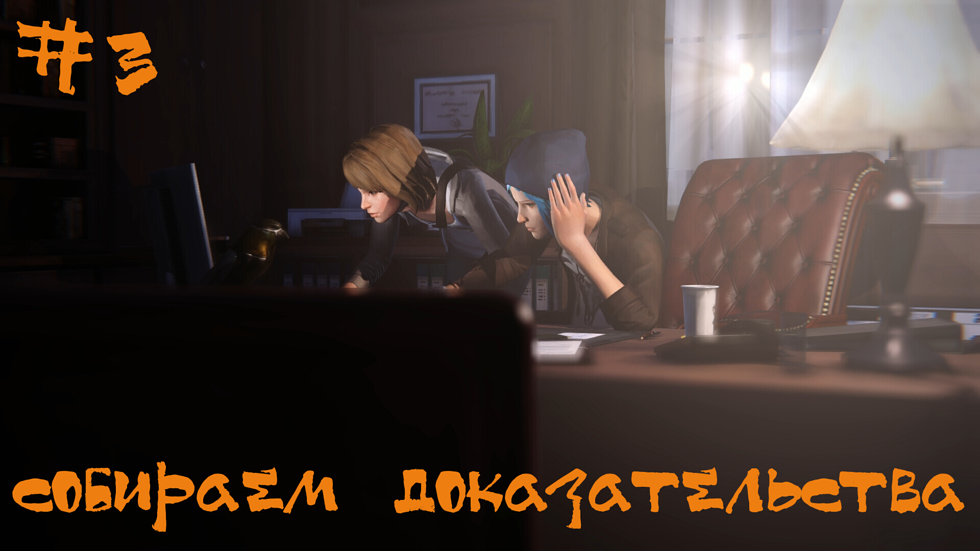 Life is strange Эпизод 3 Прохождение | Собираем Доказательства | #3