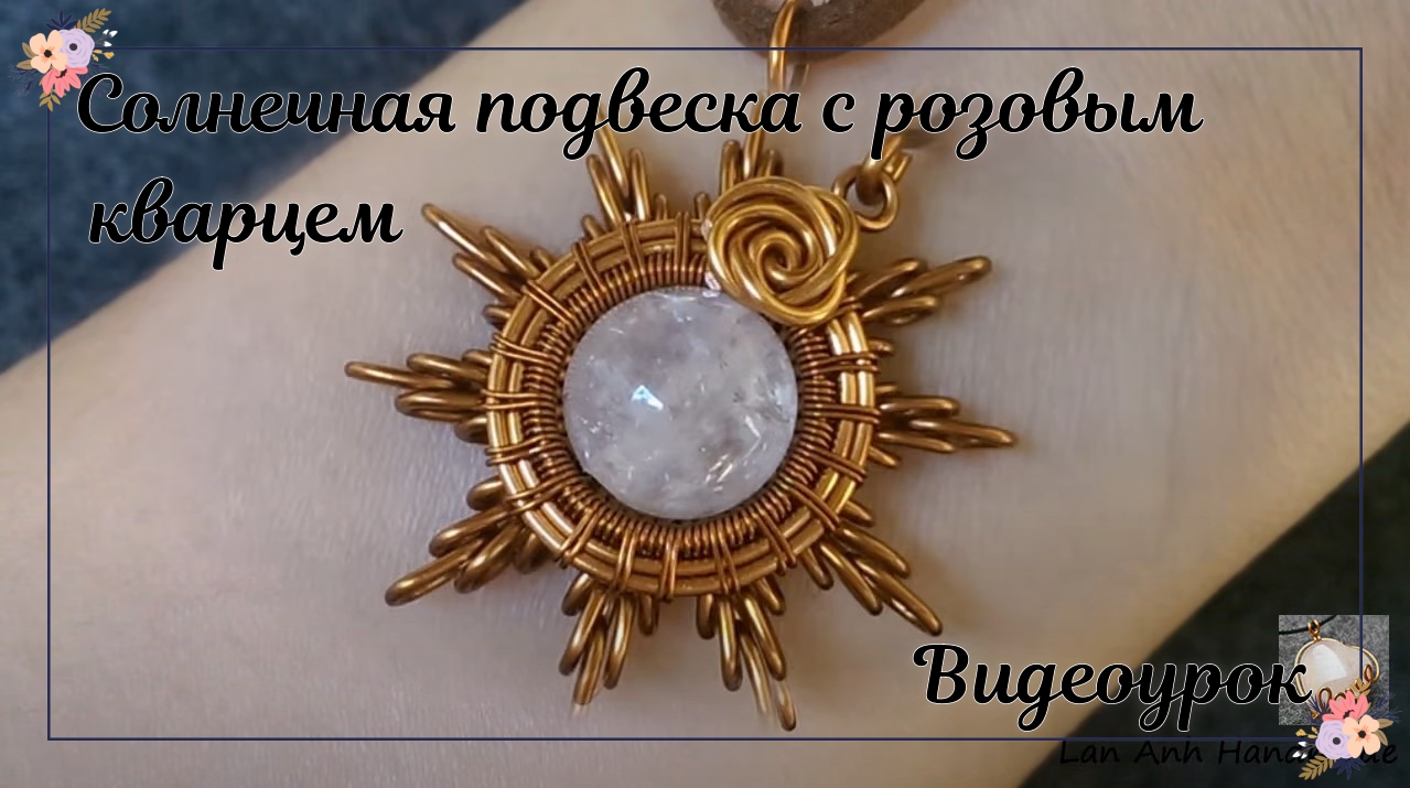 Солнечная подвеска из медной проволоки и розового кварца