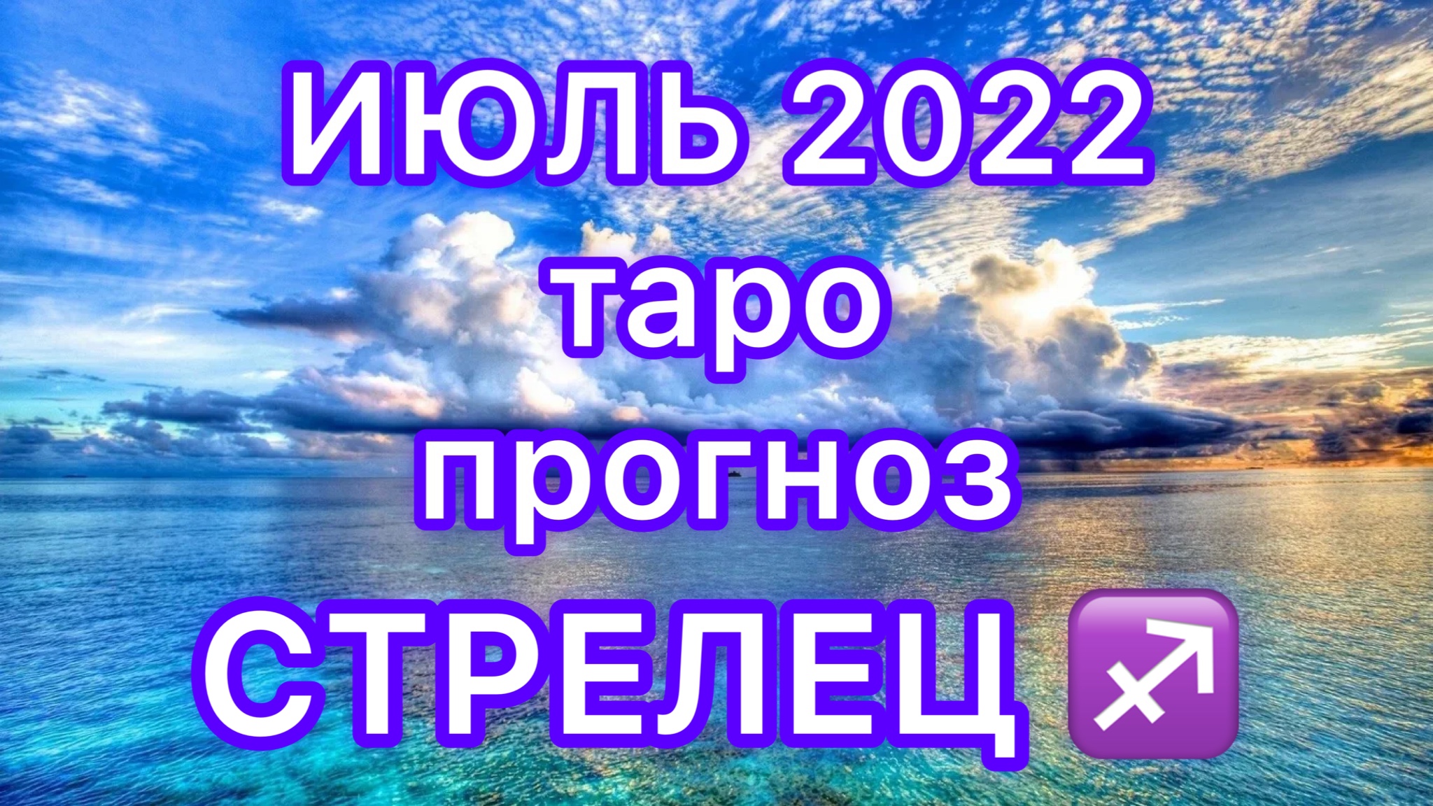 СТРЕЛЕЦ ♐️ ИЮЛЬ 2022.mp4
