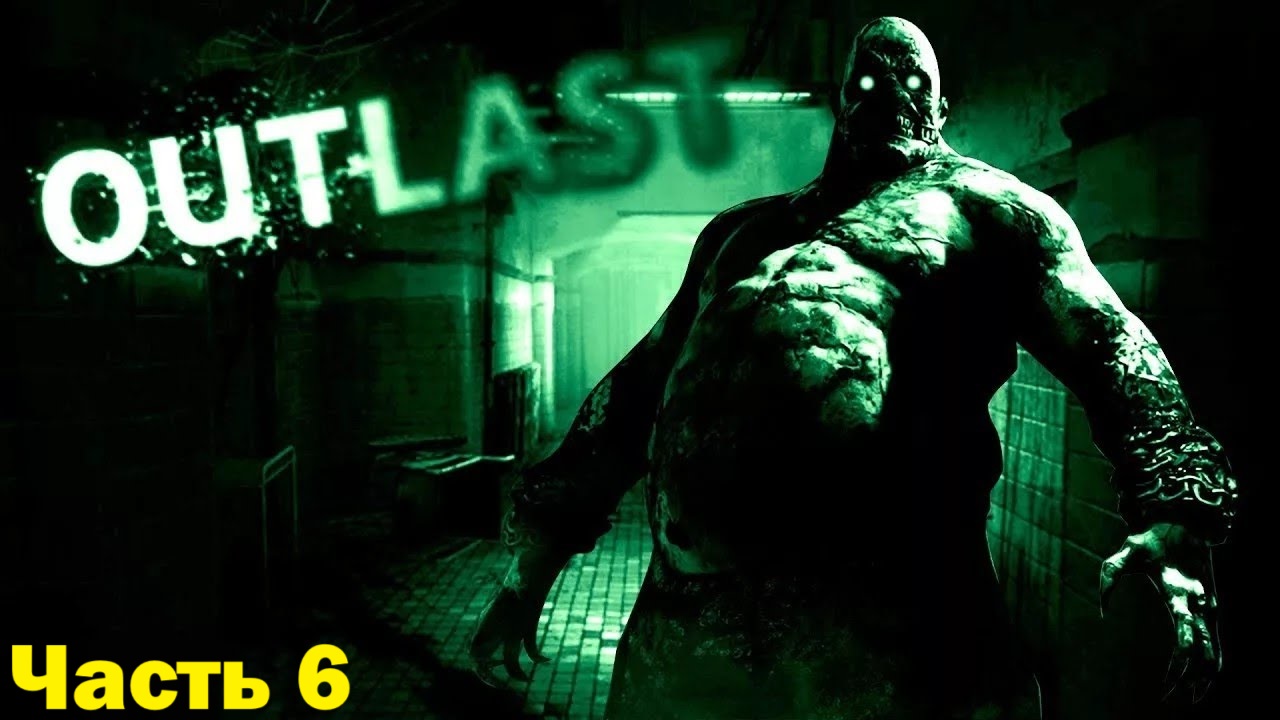 Прохождение Outlast - Часть 6 (Без Комментариев )