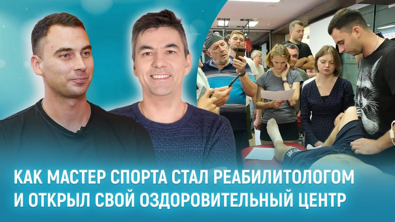 Рецепт успеха в реабилитации от мастера спорта и физического терапевта Ивана Гребнева | МАМР