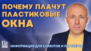 ПОЧЕМУ ПЛАЧУТ ОКНА ПЛАСТИКОВЫЕ, ДЕРЕВЯННЫЕ ИЛИ АЛЮМИНИЕВЫЕ ?  / ПОЛЕЗНОЕ ОТ ЭЛИТБАЛКОН МОСКВА