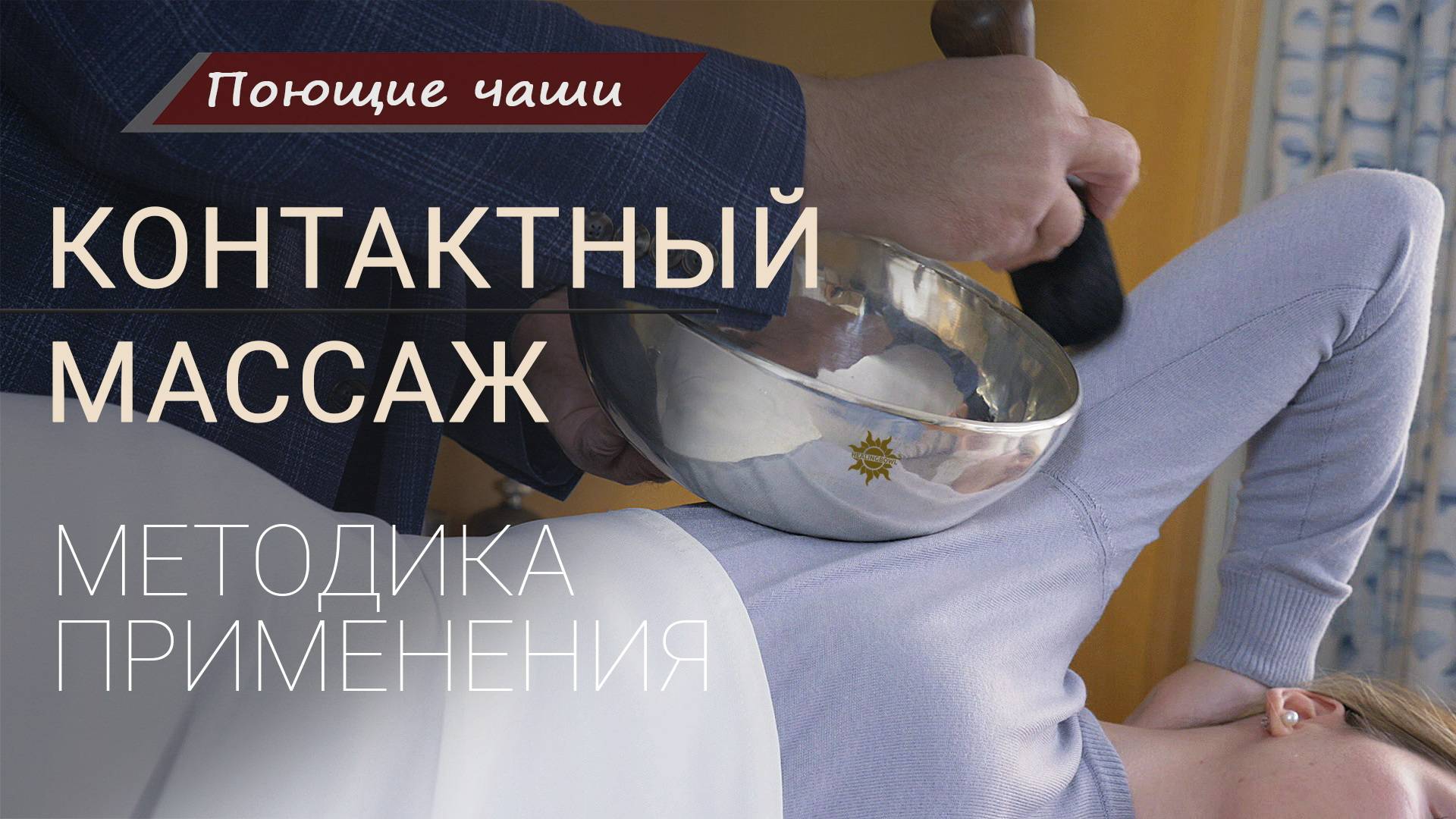Как выглядит сеанс контактного массажа Курс 2 поющими чашами Healingbowl -  Поющие чаши обучение