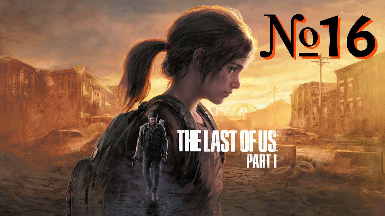 The Last of Us. Part 1. №16 ▶ Просто жесть.