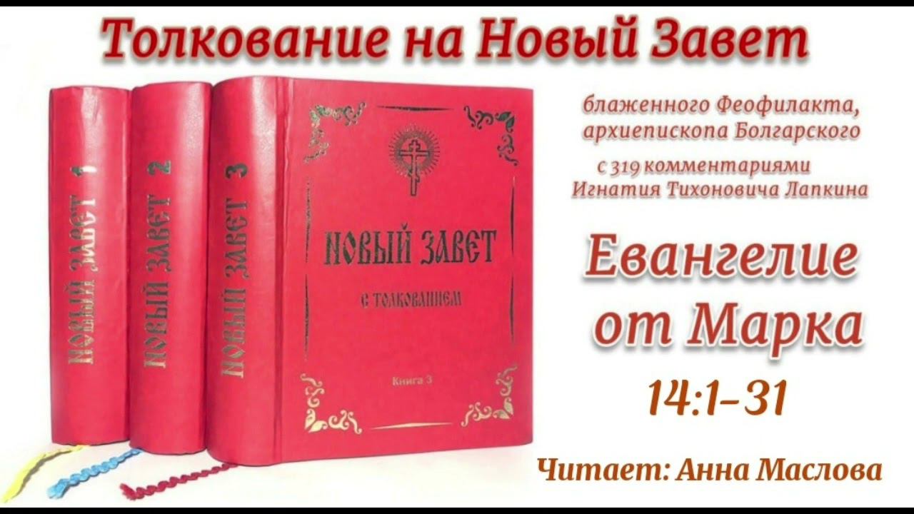Толкование блаженного Феофилакта архиепископа Болгарского на Евангелие от Марка. 14:1-31.