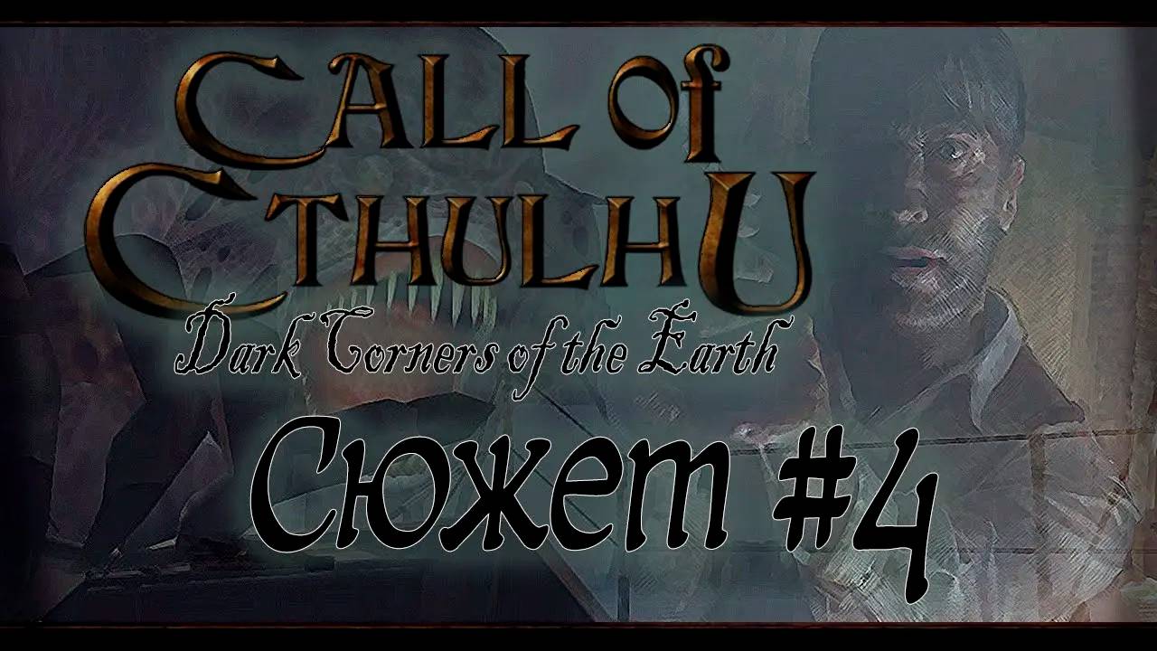 Сюжет Игры Call of Cthulhu Dark Corners of the Earth - Финал