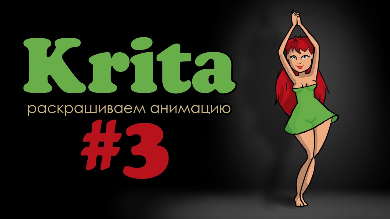 krita покадровая анимация танца #3 - раскрашиваем анимацию