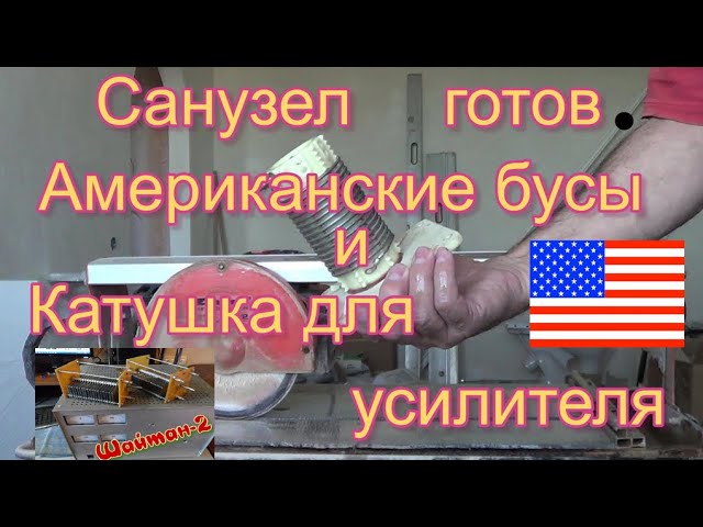 Ремонт санузла. ч5.