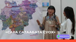 «Саха сатаабата суох»  (28.09.23)