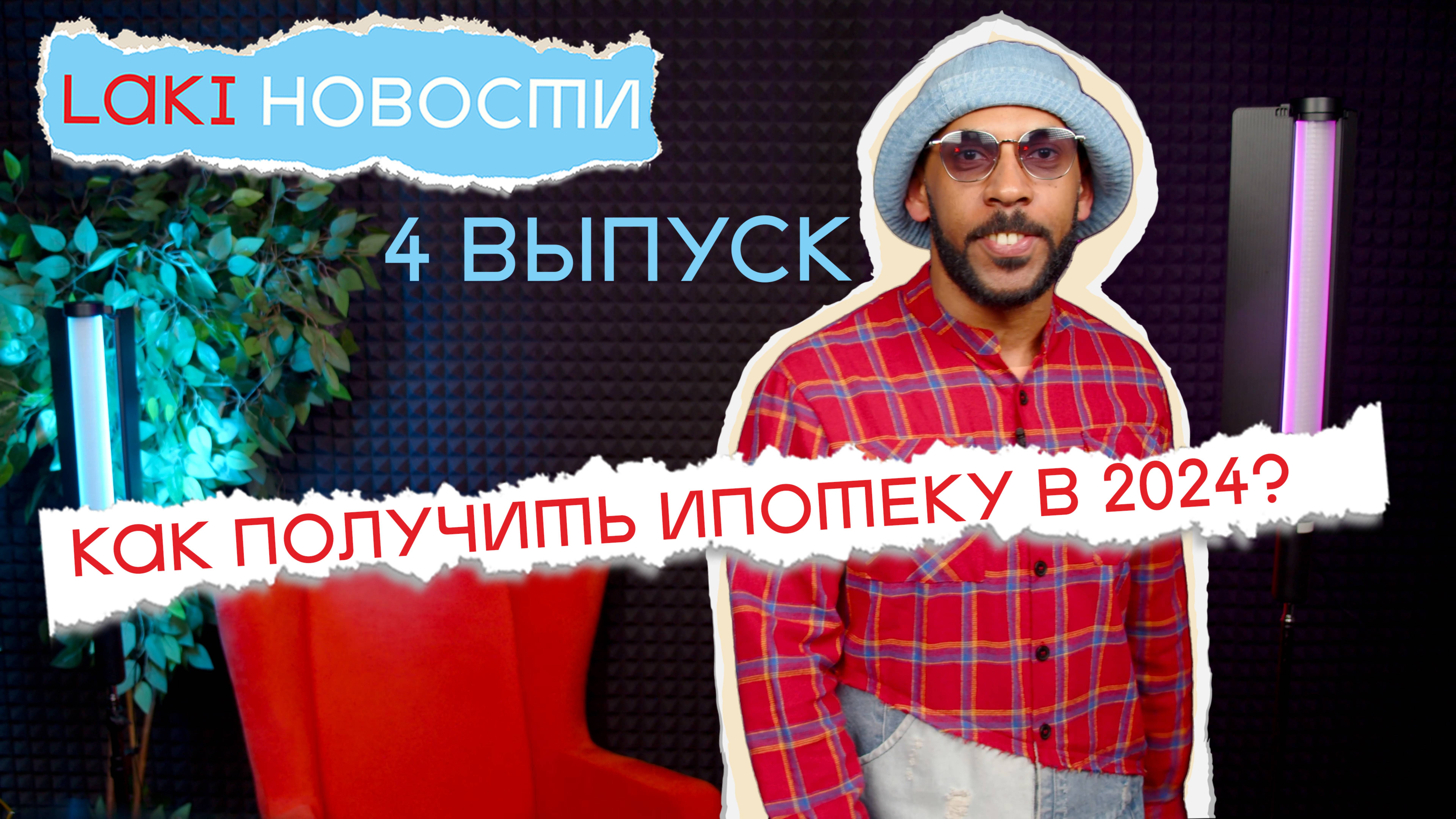 LAKI НОВОСТИ | Выпуск №4 |🔥 ГОРЯЧИЕ НОВОСТИ НЕДВИЖИМОСТИ