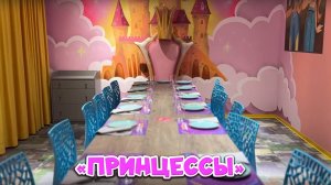 Банкетная комната «Принцессы»