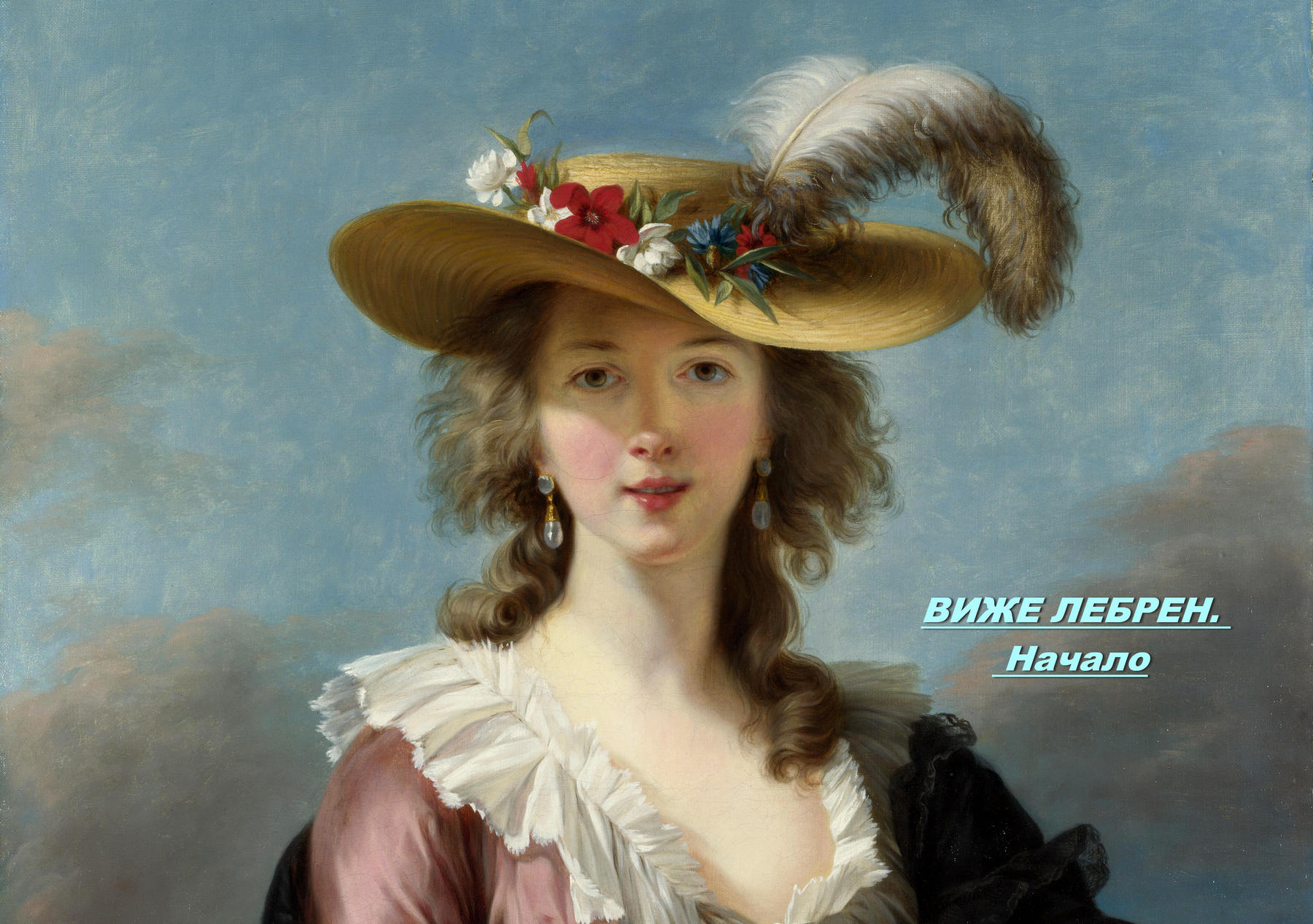 Слава шла впереди неё.  Виже Лебрен. Начало.