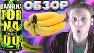 БЫЛ НАЙДЕН НОВЫЙ ЭНЕРГЕТИК С БАНАНОМ ОТ TORNADO ENERGY | ТОРНАДО ЭНЕРДЖИ | НОВИНКА | BANANA | ОБЗОР