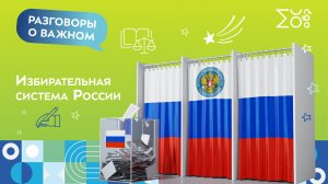 Избирательная система России | Разговоры о важном