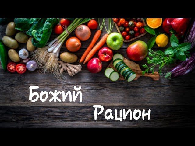 Сергей Андронович - БОЖИЙ РАЦИОН