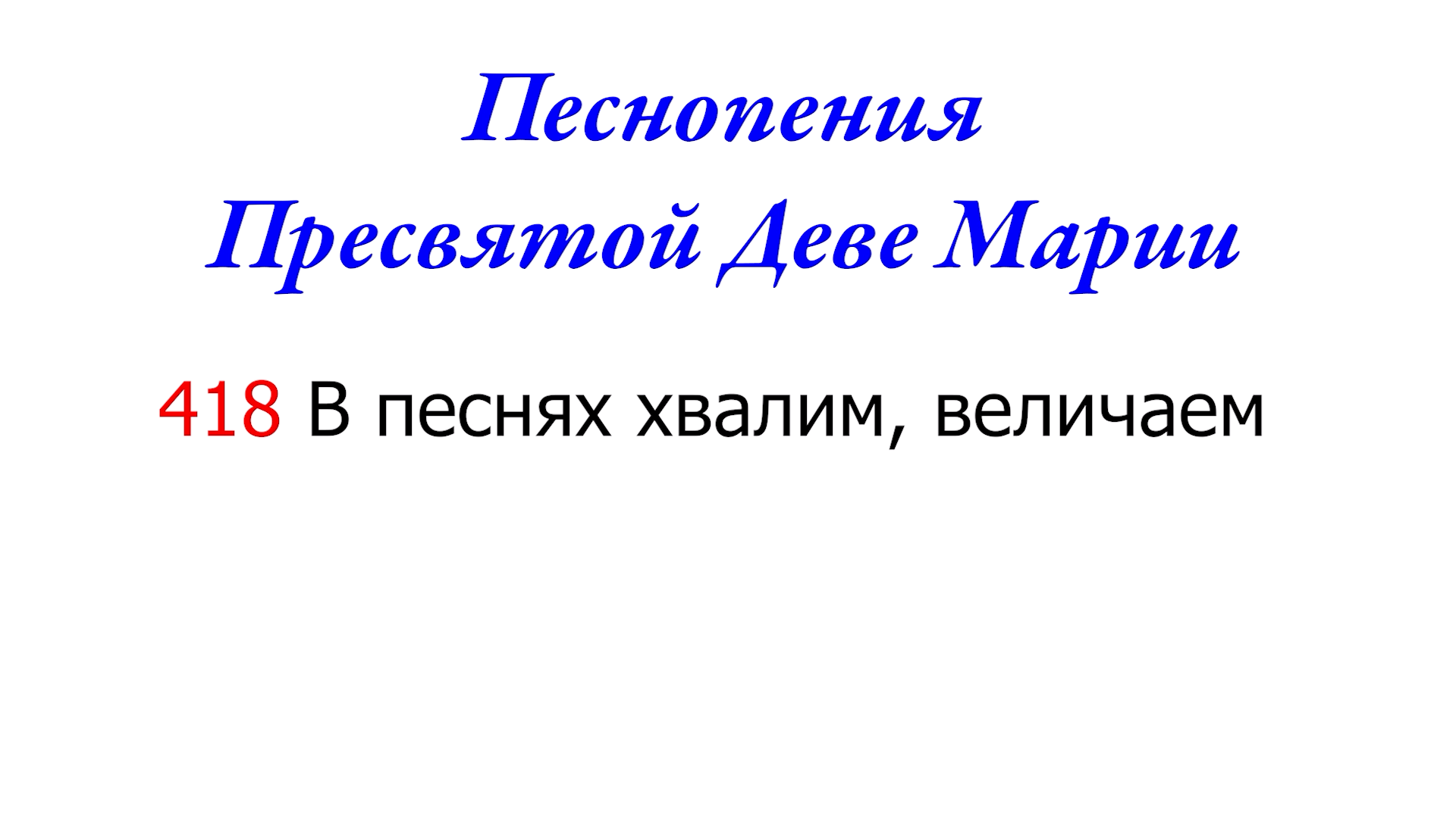 418 В песнях хвалим, величаем