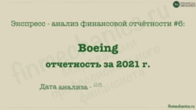 Экспресс анализ финансовой отчетности #6: Boeing.mp4