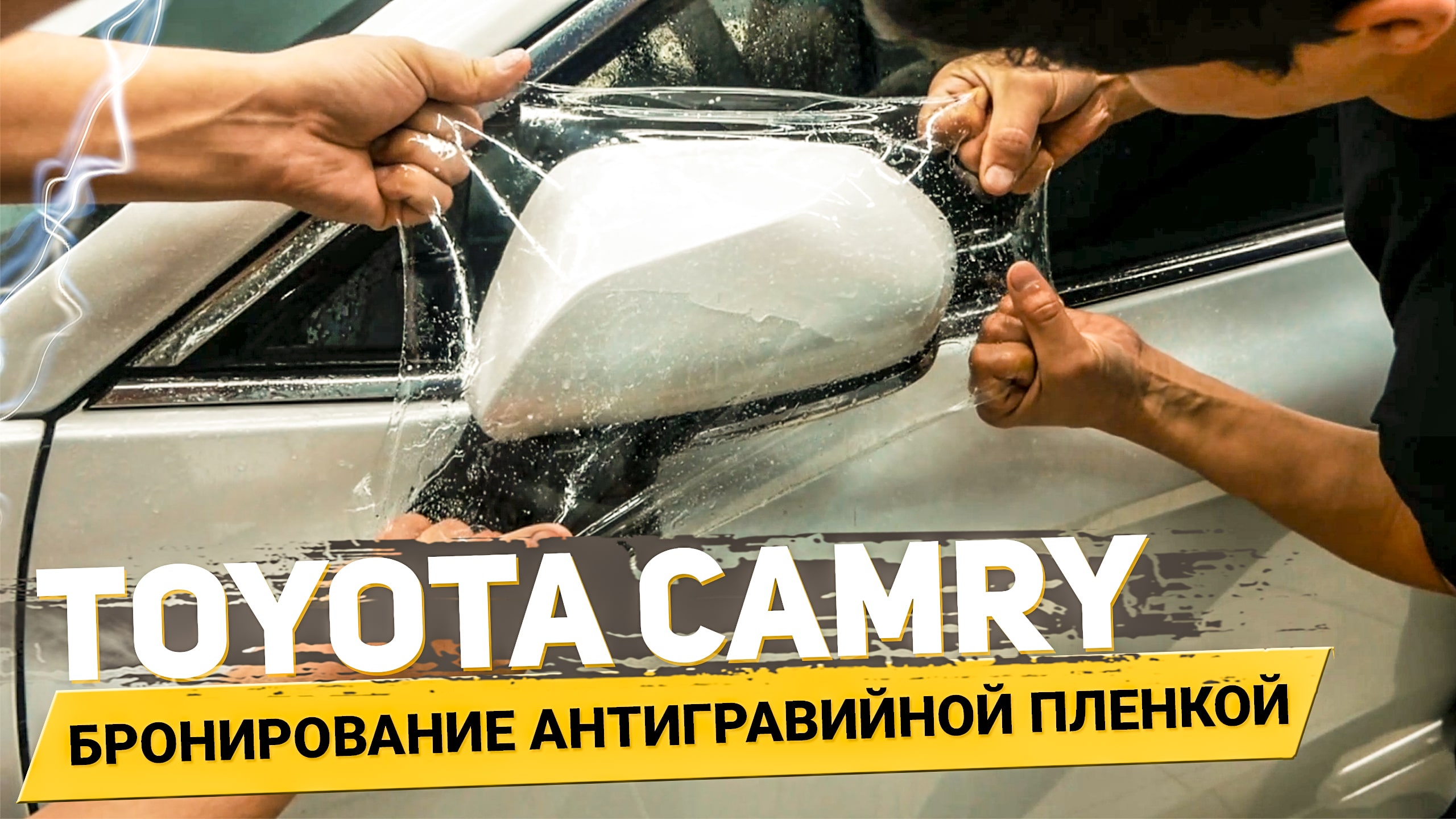 TOYOTA CAMRY 2021 прямиком ИЗ АВТОСАЛОНА к нам на бронирование антигравийной плёнкой / АвтоШум