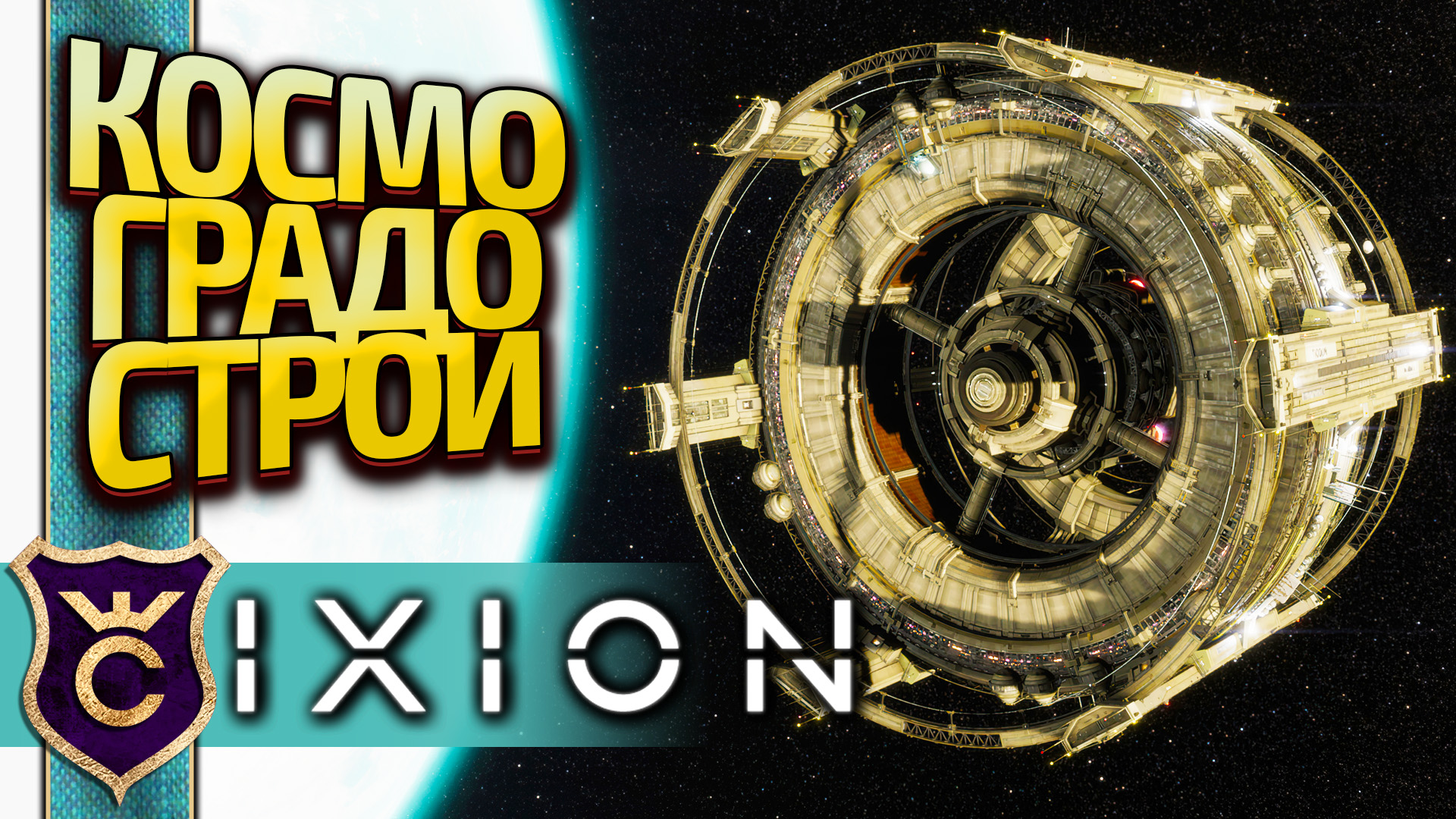 НАША СОБСТВЕННАЯ КОСМИЧЕСКАЯ СТАНЦИЯ! IXION Прохождение #1