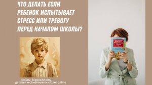 Что делать если ребенок испытывает стресс или тревогу перед началом школы?