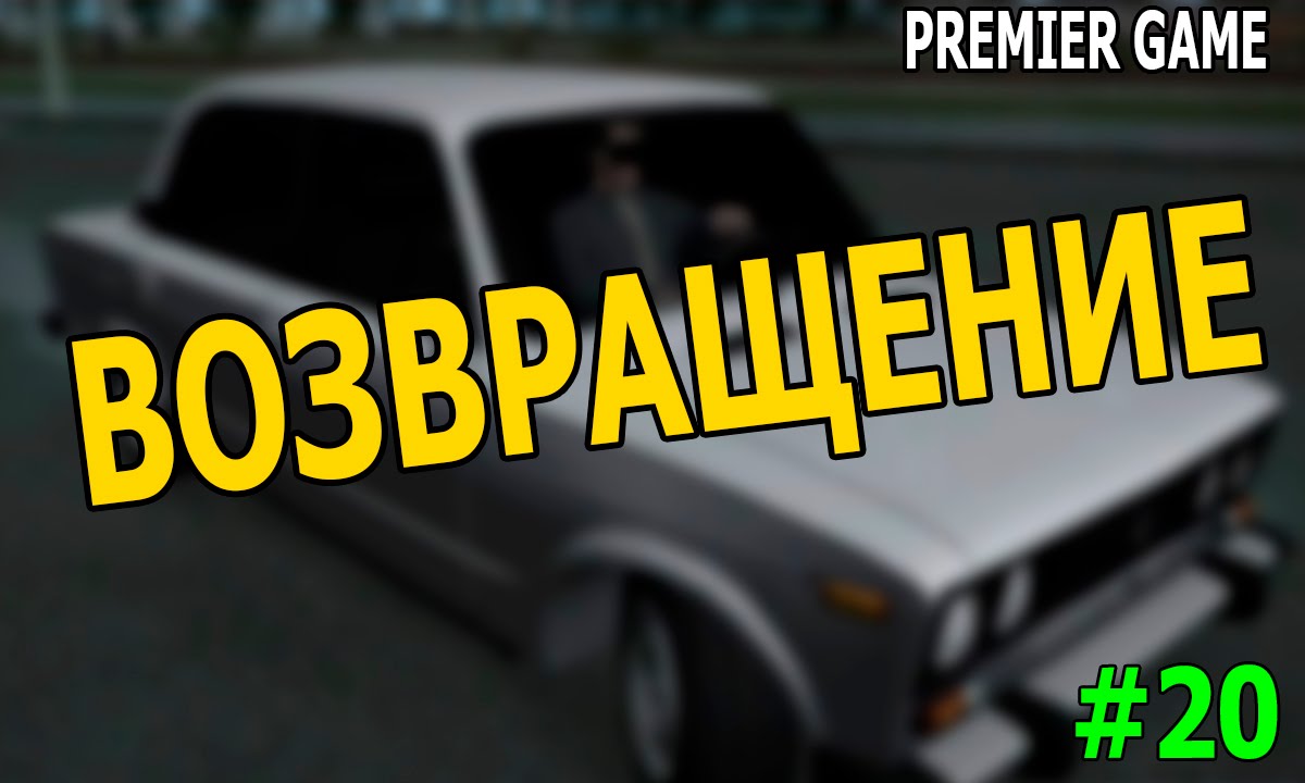 [Premier Game] #20 - ВОЗВРАЩЕНИЕ!!!