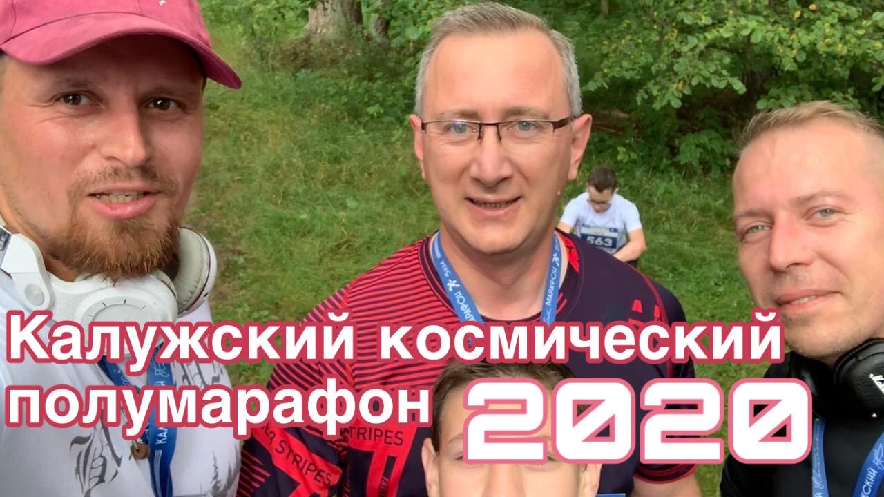 Калужский космический полумарафон 2020 /// бег