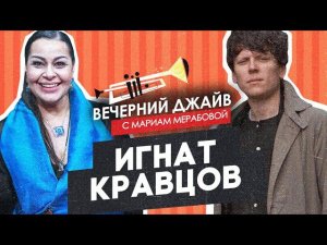 Игнат Кравцов у Мариам Мерабовой в Вечернем джайве