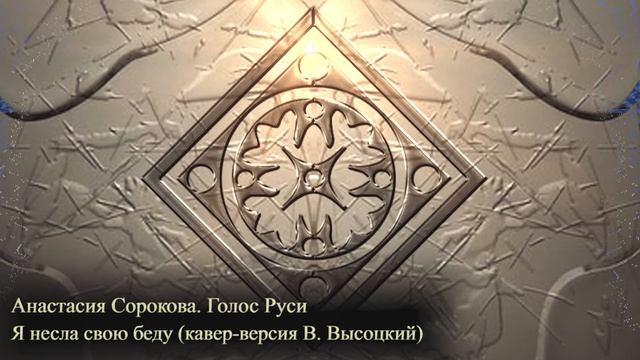 Анастасия Сорокова - Я несла свою беду (MIM Studio production)