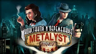 BioShock Infinite Burial at Sea Сюжет НЕ_Вкратце