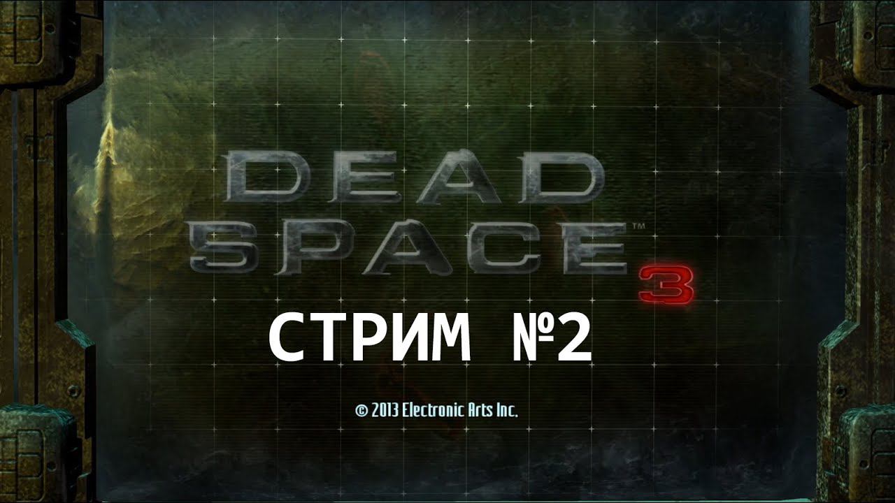 Dead Space 3 прохождение  СТРИМ №2