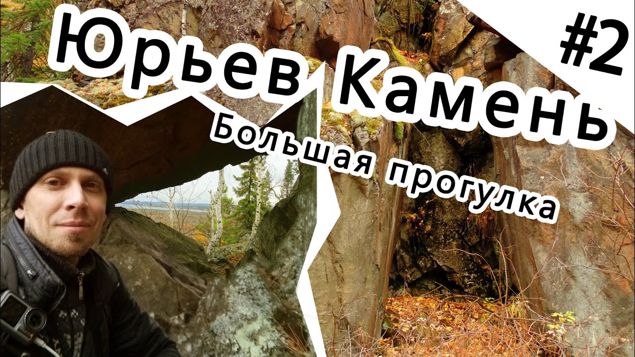 #2 Юрьев Камень. Большая прогулка