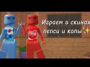 Играем в скинах пепси и колы [✨] #roblox #mm2 #роблокс #murdermystery2