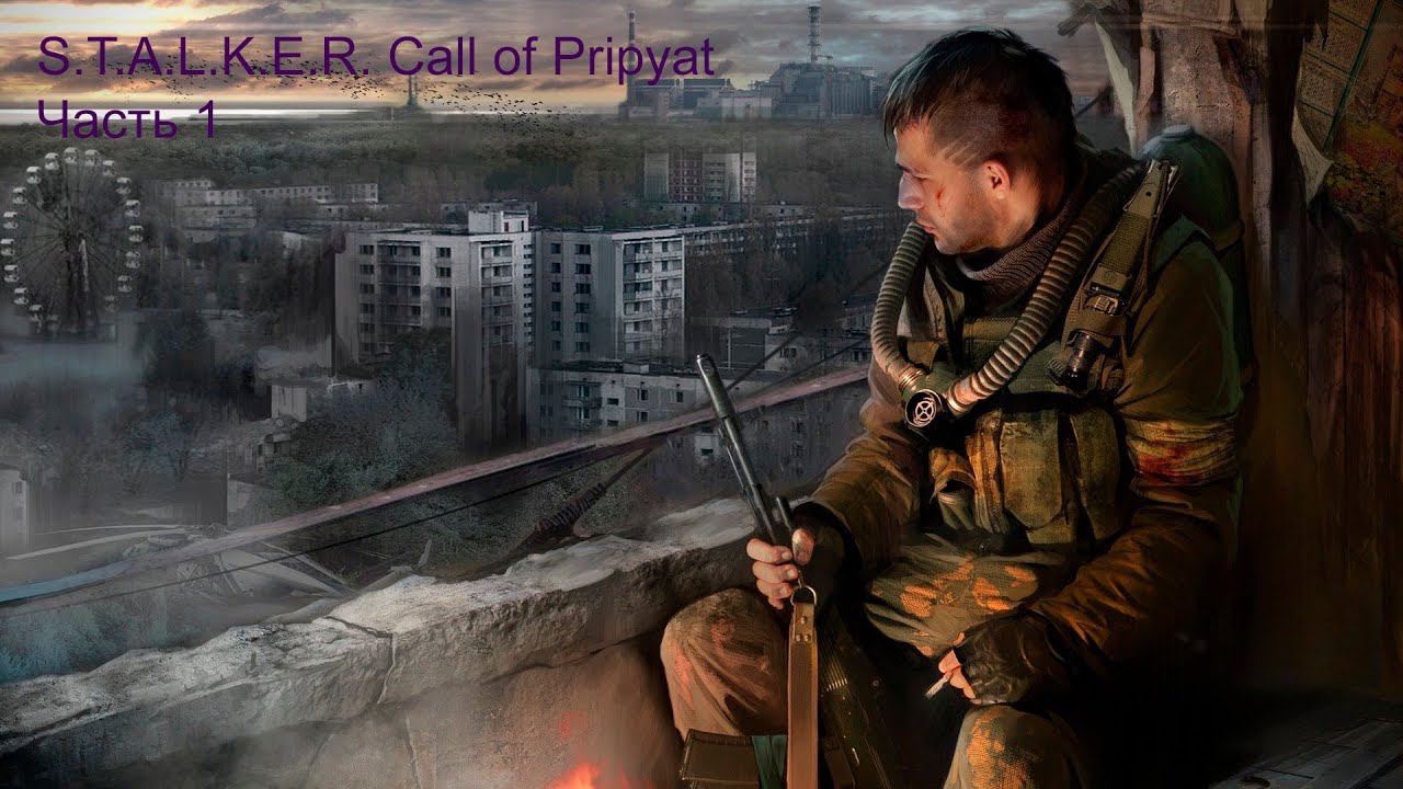 S.T.A.L.K.E.R. Call of Pripyat Часть 1