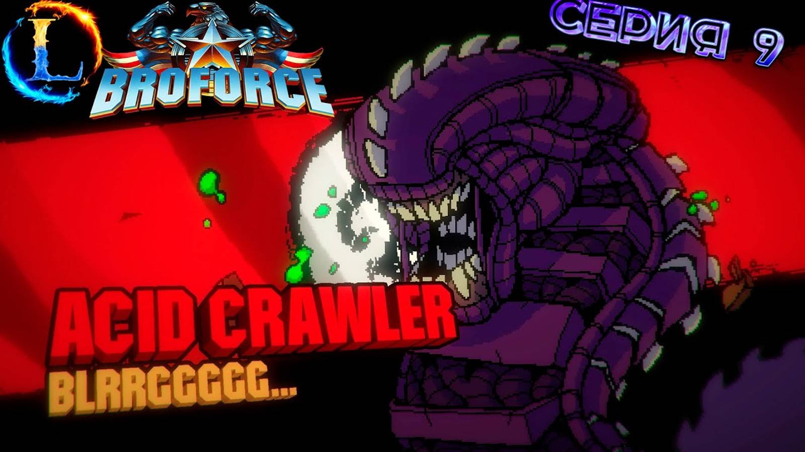 Кислотный Гусеничный Бларггггг►Broforce #9 Часть